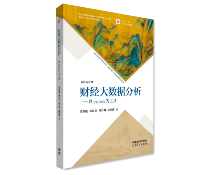 会计学院《Python与财经大数据分析基础》慕课及配套教材正式推出-会计学院