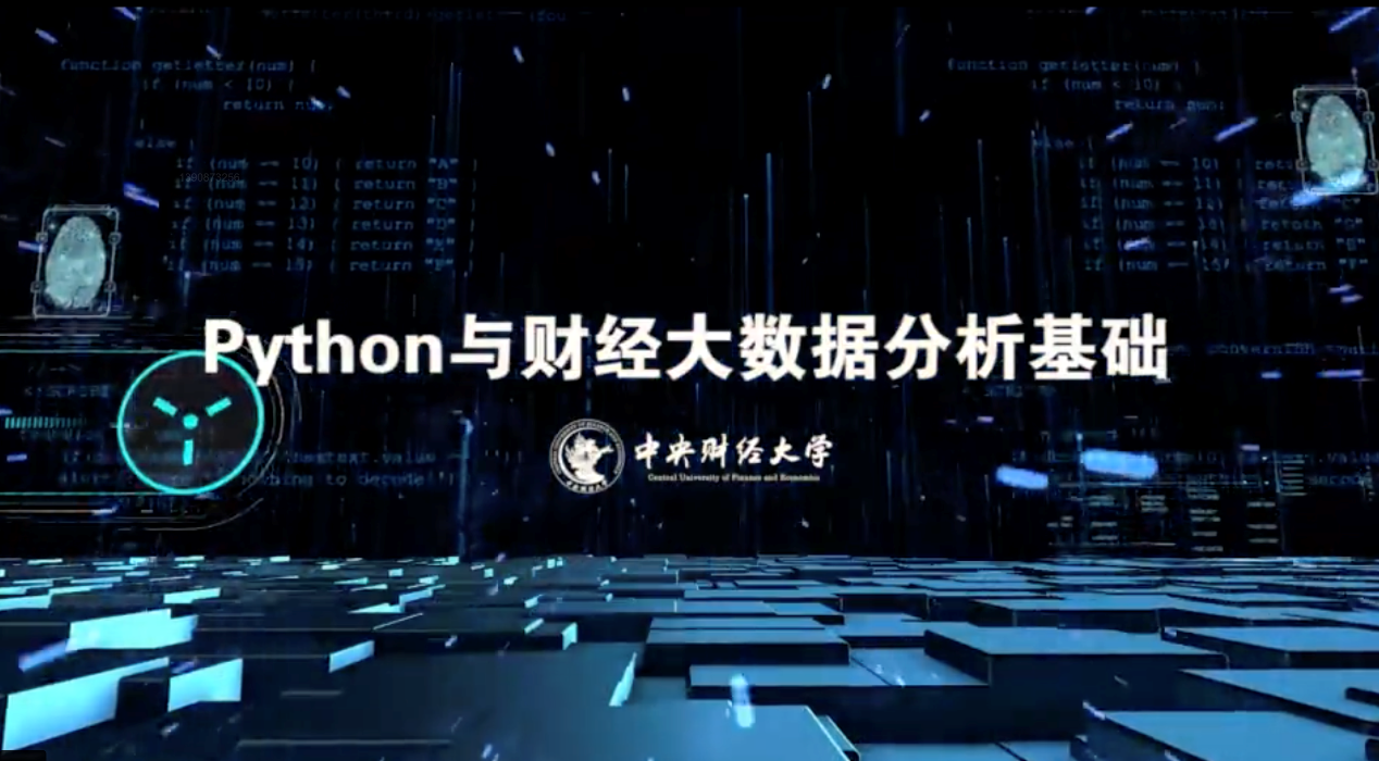 会计学院《Python与财经大数据分析基础》慕课及配套教材正式推出-会计学院